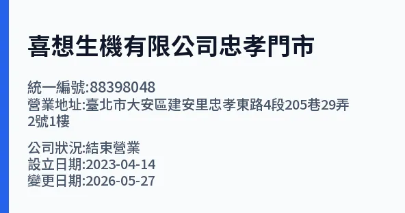 喜想生機有限公司忠孝門市的照片-統編 88398048(臺北市) 公司登記資料與營業項目詳細圖表