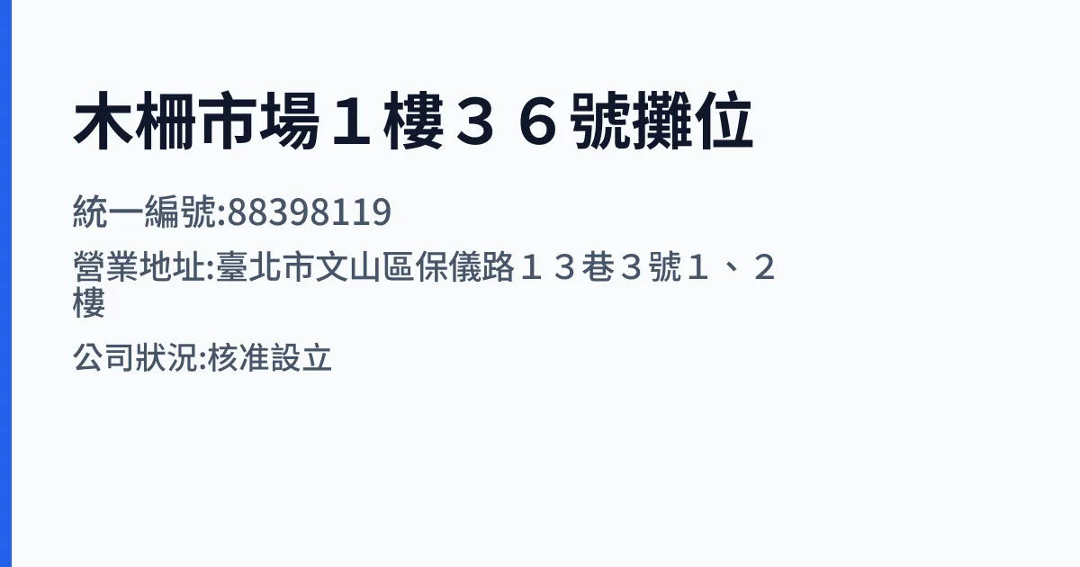 木柵市場1樓36號攤位 - 統編 88398119(臺北市) 公司登記資料與營業項目詳細圖表