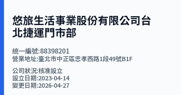 悠旅生活事業股份有限公司台北捷運門市部的照片-統編 88398201(臺北市) 公司登記資料與營業項目詳細圖表