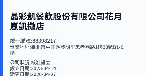 晶彩凱餐飲股份有限公司花月嵐凱撒店的照片-統編 88398217(臺北市) 公司登記資料與營業項目詳細圖表