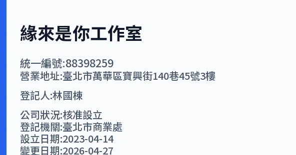 緣來是你工作室的照片-統編 88398259(臺北市) 公司登記資料與營業項目詳細圖表