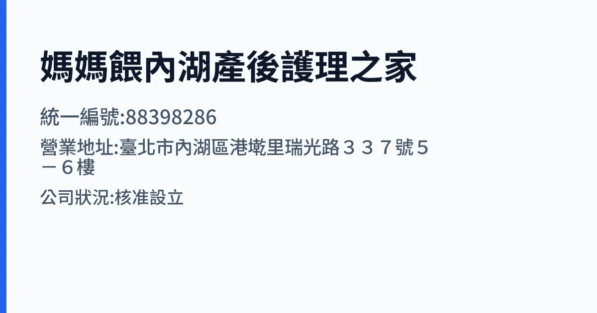 媽媽餵內湖產後護理之家 - 統編 88398286(臺北市) 公司登記資料與營業項目詳細圖表