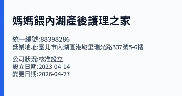媽媽餵內湖產後護理之家的照片-統編 88398286(臺北市) 公司登記資料與營業項目詳細圖表