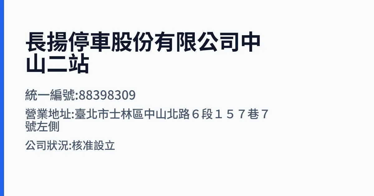長揚停車股份有限公司中山二站 - 統編 88398309(臺北市) 公司登記資料與營業項目詳細圖表