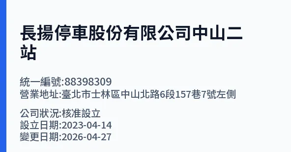 長揚停車股份有限公司中山二站的照片-統編 88398309(臺北市) 公司登記資料與營業項目詳細圖表