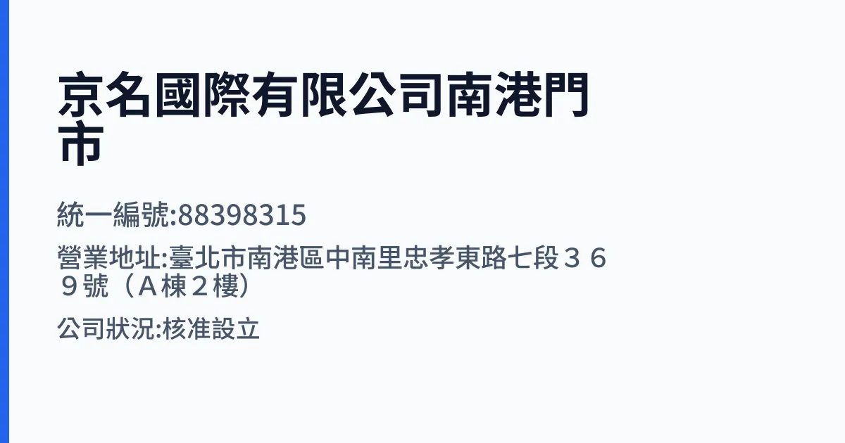 京名國際有限公司南港門市 - 統編 88398315(臺北市) 公司登記資料與營業項目詳細圖表
