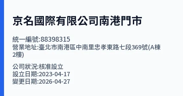 京名國際有限公司南港門市的照片-統編 88398315(臺北市) 公司登記資料與營業項目詳細圖表