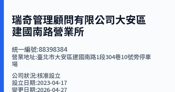 瑞奇管理顧問有限公司大安區建國南路營業所的照片-統編 88398384(臺北市) 公司登記資料與營業項目詳細圖表