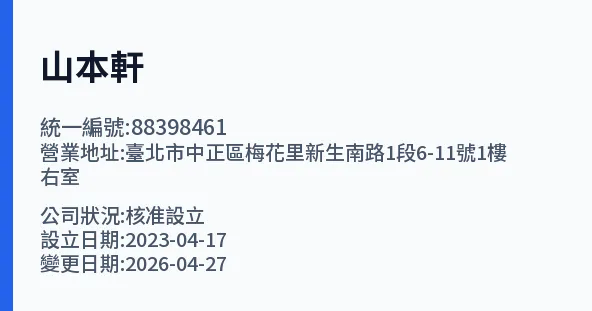 山本軒的照片-統編 88398461(臺北市) 公司登記資料與營業項目詳細圖表