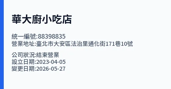 華大廚小吃店的照片-統編 88398835(臺北市) 公司登記資料與營業項目詳細圖表
