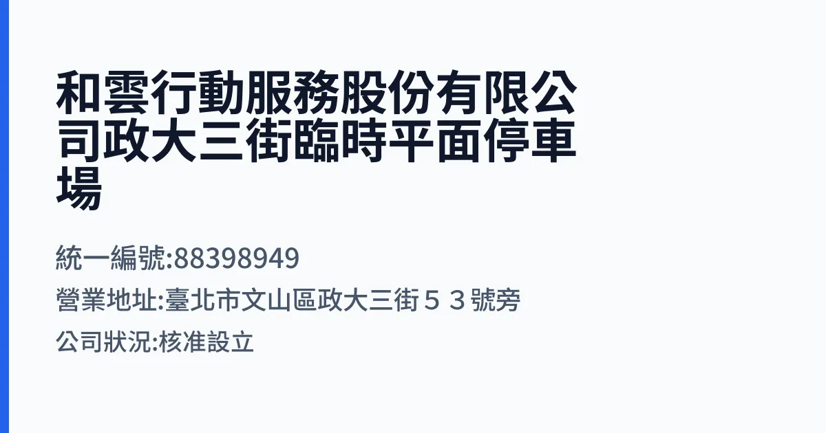 和雲行動服務股份有限公司政大三街臨時平面停車場 - 統編 88398949(臺北市) 公司登記資料與營業項目詳細圖表