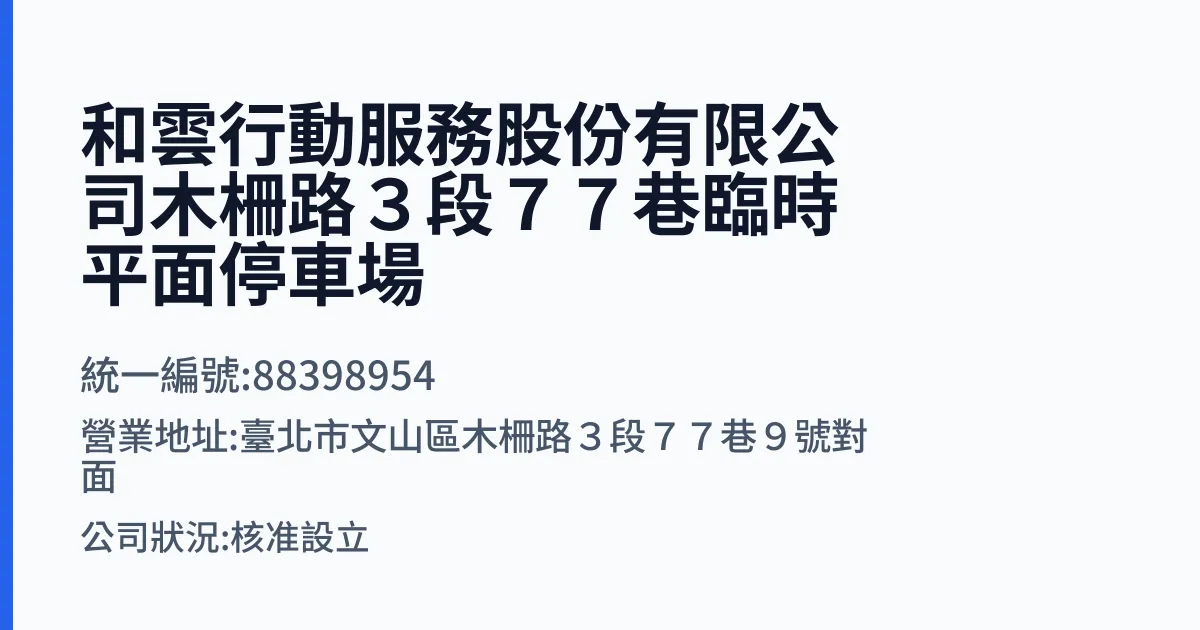 和雲行動服務股份有限公司木柵路３段７７巷臨時平面停車場 - 統編 88398954(臺北市) 公司登記資料與營業項目詳細圖表