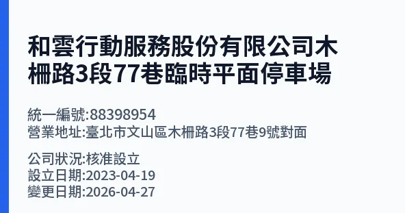 和雲行動服務股份有限公司木柵路3段77巷臨時平面停車場的照片-統編 88398954(臺北市) 公司登記資料與營業項目詳細圖表