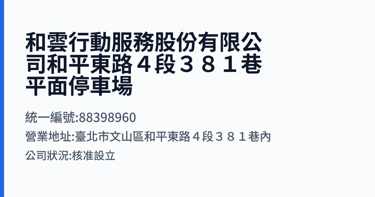 和雲行動服務股份有限公司和平東路４段３８１巷平面停車場 - 統編 88398960(臺北市) 公司登記資料與營業項目詳細圖表