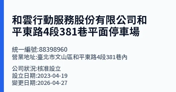 和雲行動服務股份有限公司和平東路4段381巷平面停車場的照片-統編 88398960(臺北市) 公司登記資料與營業項目詳細圖表