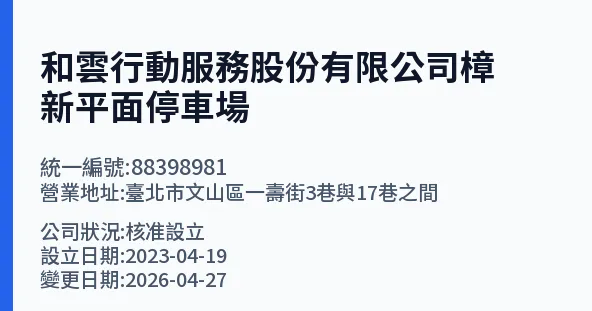 和雲行動服務股份有限公司樟新平面停車場的照片-統編 88398981(臺北市) 公司登記資料與營業項目詳細圖表