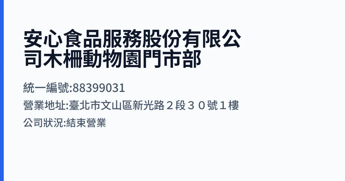 安心食品服務股份有限公司木柵動物園門市部 - 統編 88399031(臺北市) 公司登記資料與營業項目詳細圖表