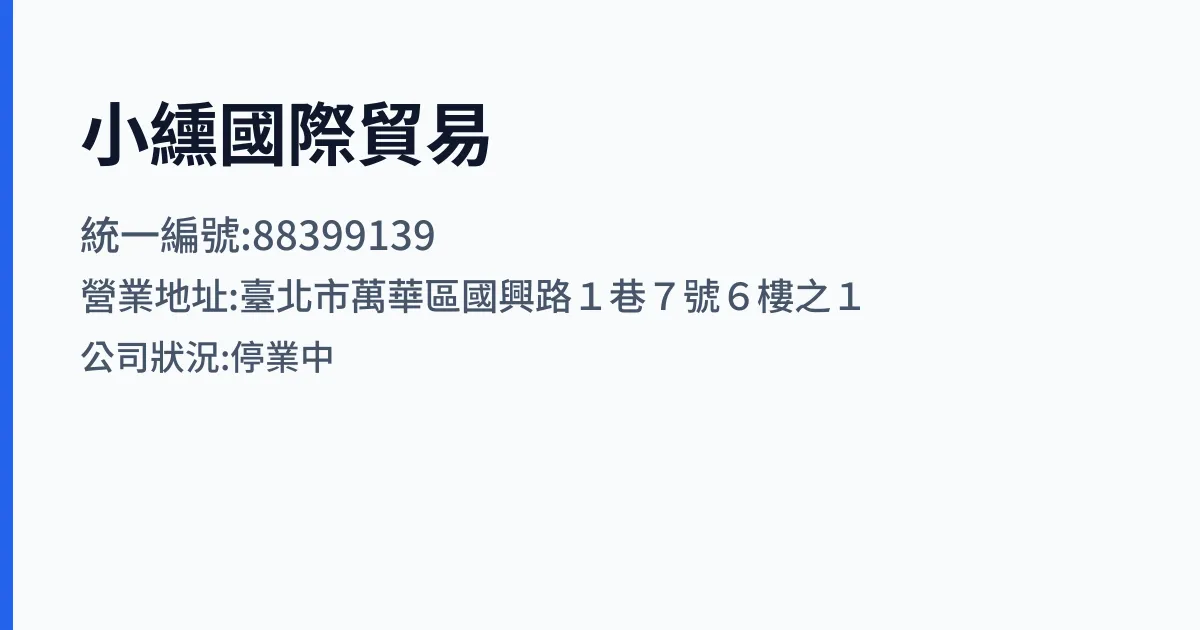 小纁國際貿易 - 統編 88399139(臺北市) 公司登記資料與營業項目詳細圖表