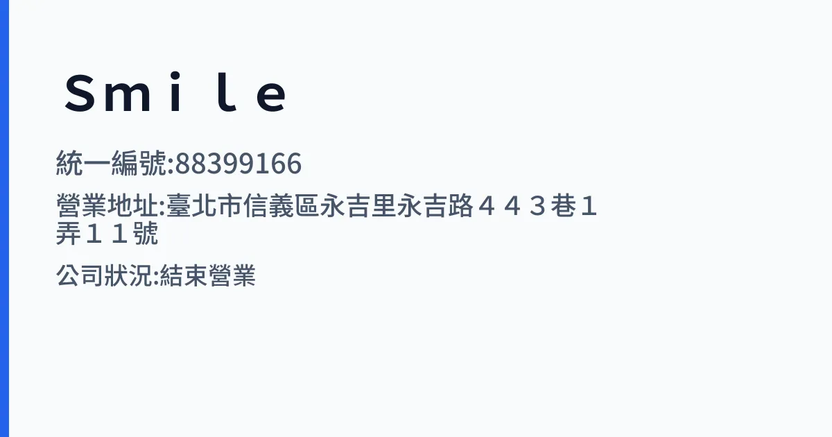 Ｓｍｉｌｅ - 統編 88399166(臺北市) 公司登記資料與營業項目詳細圖表