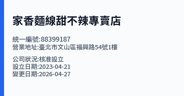家香麵線甜不辣專賣店的照片-統編 88399187(臺北市) 公司登記資料與營業項目詳細圖表