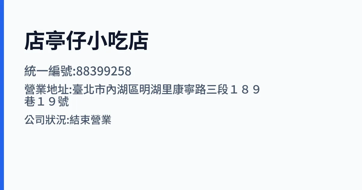 店亭仔小吃店 - 統編 88399258(臺北市) 公司登記資料與營業項目詳細圖表
