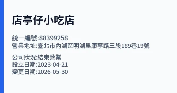 店亭仔小吃店的照片-統編 88399258(臺北市) 公司登記資料與營業項目詳細圖表