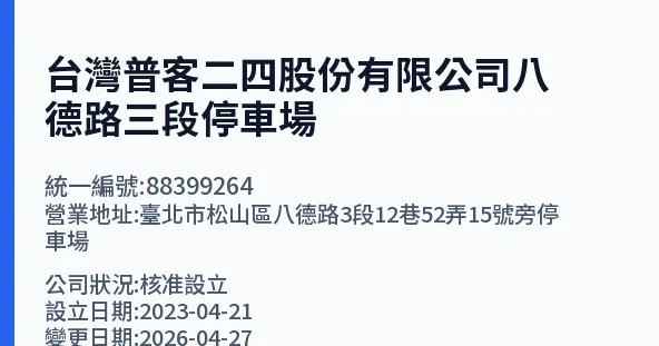 台灣普客二四股份有限公司八德路三段停車場的照片-統編 88399264(臺北市) 公司登記資料與營業項目詳細圖表