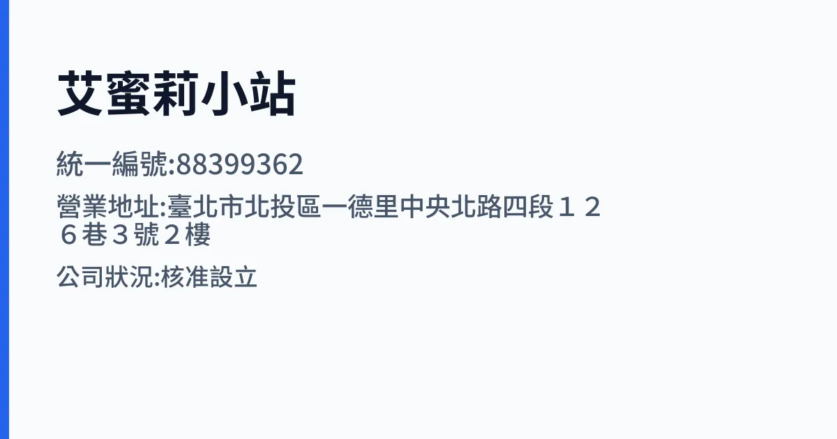 艾蜜莉小站 - 統編 88399362(臺北市) 公司登記資料與營業項目詳細圖表