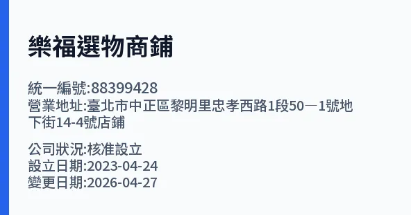 樂福選物商鋪的照片-統編 88399428(臺北市) 公司登記資料與營業項目詳細圖表
