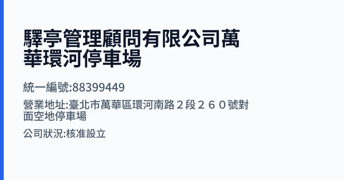 驛亭管理顧問有限公司萬華環河停車場 - 統編 88399449(臺北市) 公司登記資料與營業項目詳細圖表
