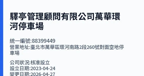 驛亭管理顧問有限公司萬華環河停車場的照片-統編 88399449(臺北市) 公司登記資料與營業項目詳細圖表