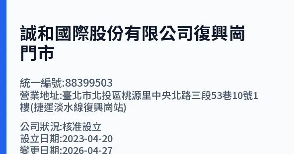 誠和國際股份有限公司復興崗門市的照片-統編 88399503(臺北市) 公司登記資料與營業項目詳細圖表
