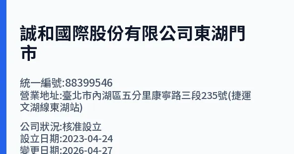 誠和國際股份有限公司東湖門市的照片-統編 88399546(臺北市) 公司登記資料與營業項目詳細圖表