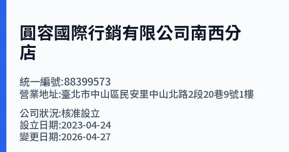 圓容國際行銷有限公司南西分店的照片-統編 88399573(臺北市) 公司登記資料與營業項目詳細圖表