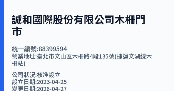 誠和國際股份有限公司木柵門市的照片-統編 88399594(臺北市) 公司登記資料與營業項目詳細圖表