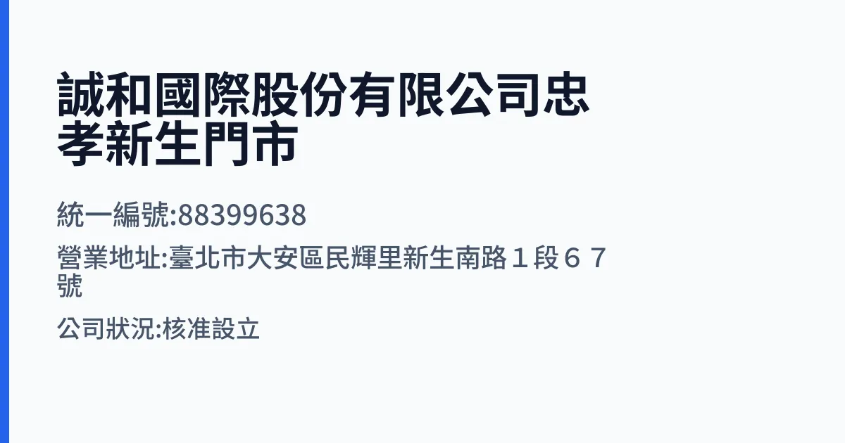 誠和國際股份有限公司忠孝新生門市 - 統編 88399638(臺北市) 公司登記資料與營業項目詳細圖表