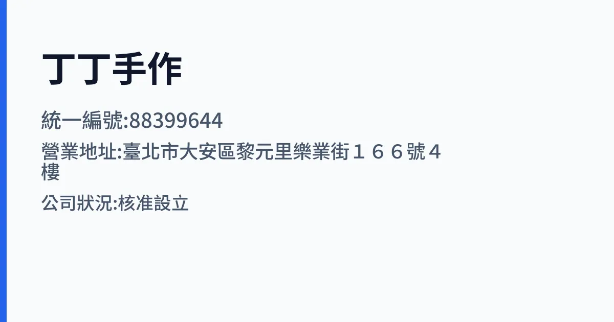 丁丁手作 - 統編 88399644(臺北市) 公司登記資料與營業項目詳細圖表