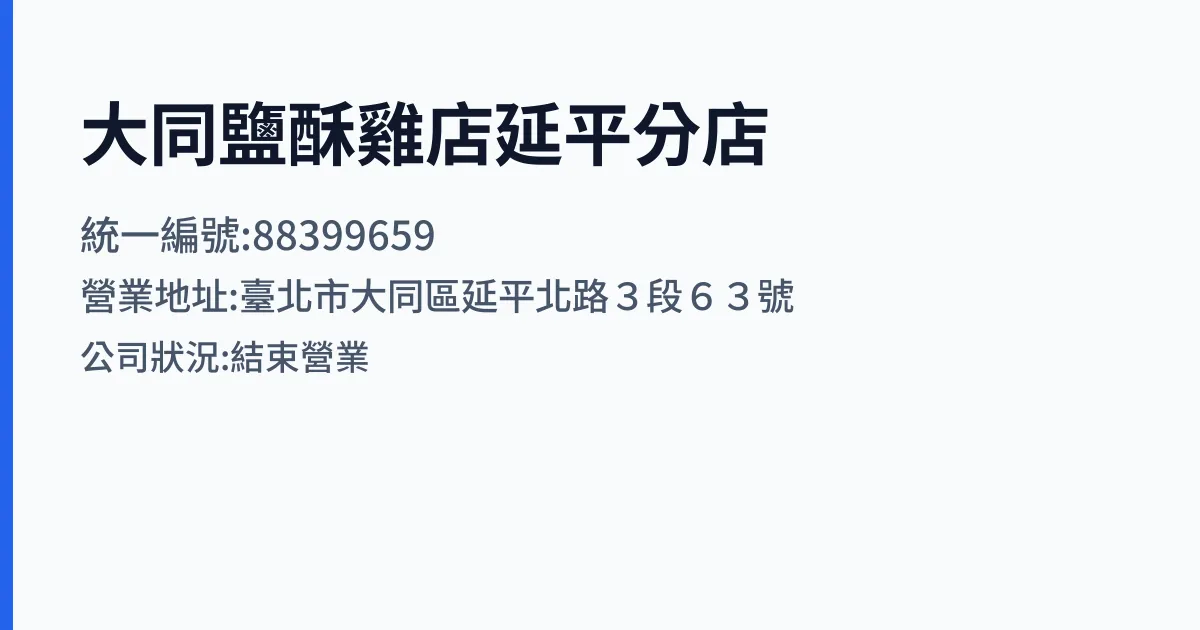大同鹽酥雞店延平分店 - 統編 88399659(臺北市) 公司登記資料與營業項目詳細圖表
