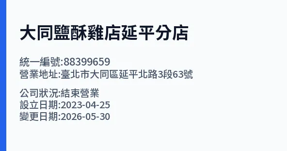 大同鹽酥雞店延平分店的照片-統編 88399659(臺北市) 公司登記資料與營業項目詳細圖表