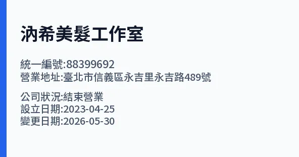 汭希美髮工作室的照片-統編 88399692(臺北市) 公司登記資料與營業項目詳細圖表