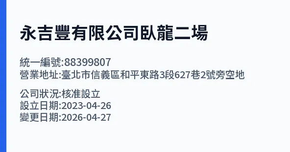 永吉豐有限公司臥龍二場的照片-統編 88399807(臺北市) 公司登記資料與營業項目詳細圖表