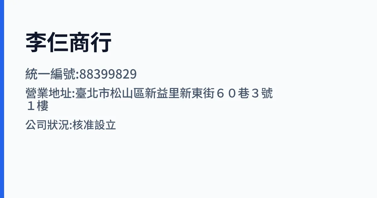 李仨商行 - 統編 88399829(臺北市) 公司登記資料與營業項目詳細圖表