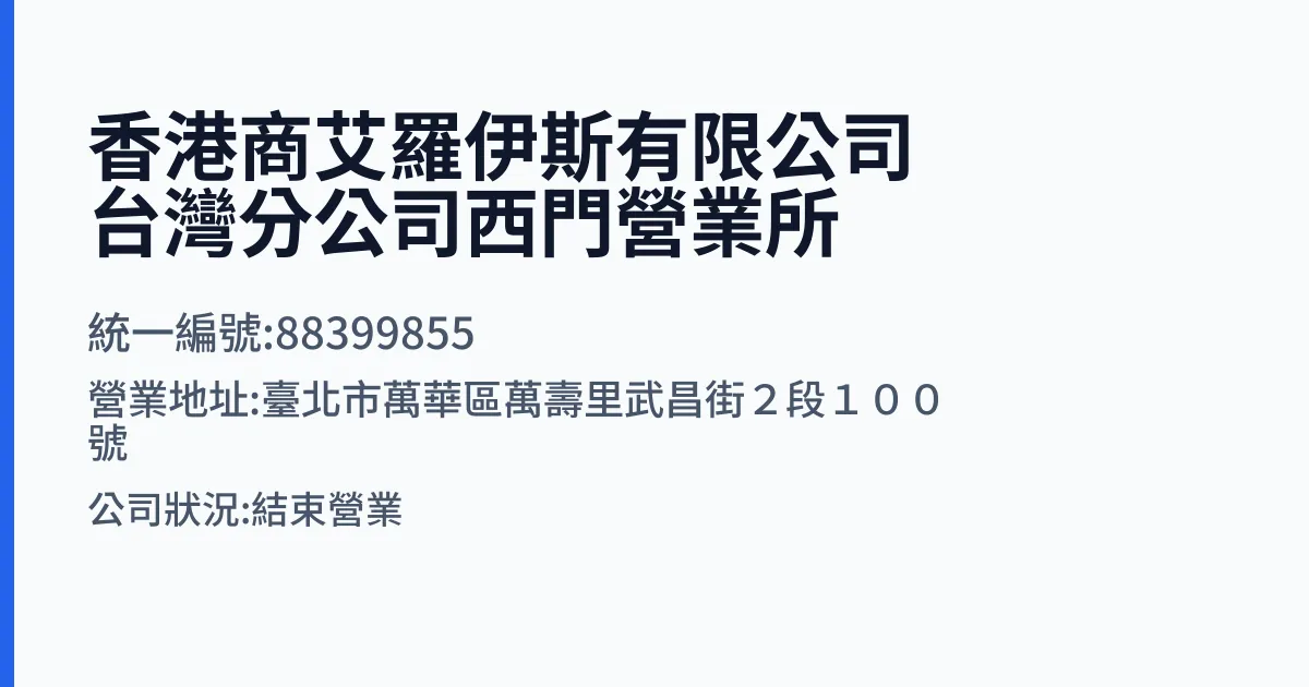 香港商艾羅伊斯有限公司台灣分公司西門營業所 - 統編 88399855(臺北市) 公司登記資料與營業項目詳細圖表