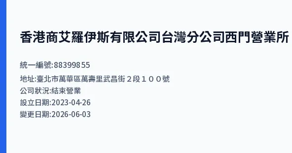 香港商艾羅伊斯有限公司台灣分公司西門營業所的照片-統編 88399855(臺北市) 公司登記資料與營業項目詳細圖表