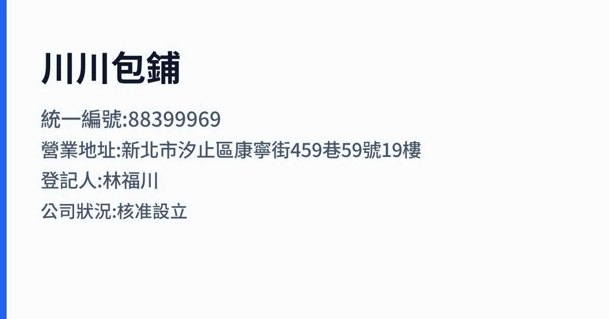 川川包鋪 - 統編 88399969(新北市) 公司登記資料與營業項目詳細圖表