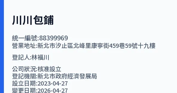 川川包鋪的照片-統編 88399969(新北市) 公司登記資料與營業項目詳細圖表