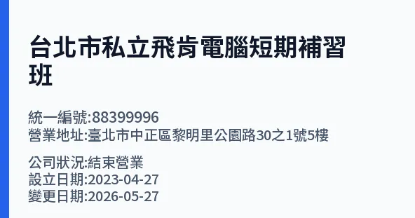 台北市私立飛肯電腦短期補習班的照片-統編 88399996(臺北市) 公司登記資料與營業項目詳細圖表