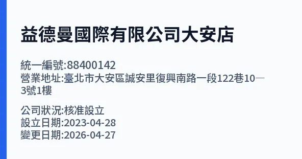 益德曼國際有限公司大安店的照片-統編 88400142(臺北市) 公司登記資料與營業項目詳細圖表