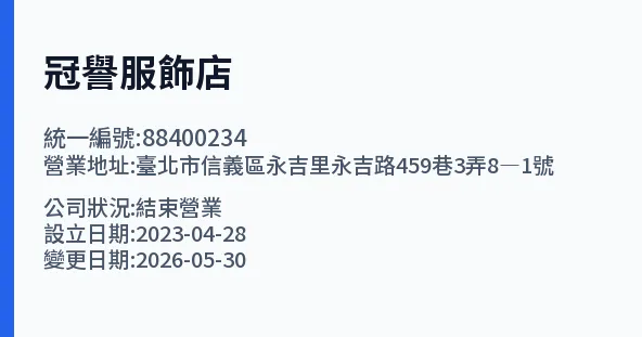 冠譽服飾店的照片-統編 88400234(臺北市) 公司登記資料與營業項目詳細圖表