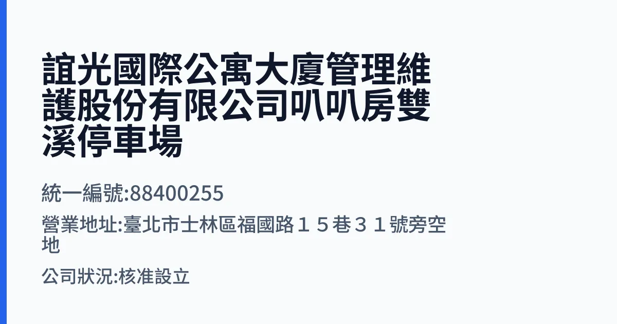 誼光國際公寓大廈管理維護股份有限公司叭叭房雙溪停車場 - 統編 88400255(臺北市) 公司登記資料與營業項目詳細圖表